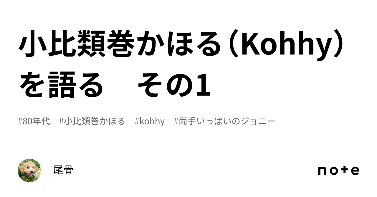 小比類巻かほる（Kohhy）を語る その1｜尾骨