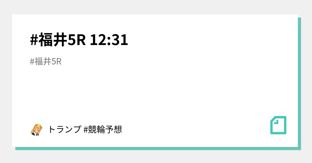#福井5R 12:31🈁🚵‍♂️｜🚴‍♂️競輪予想🚴‍♂️