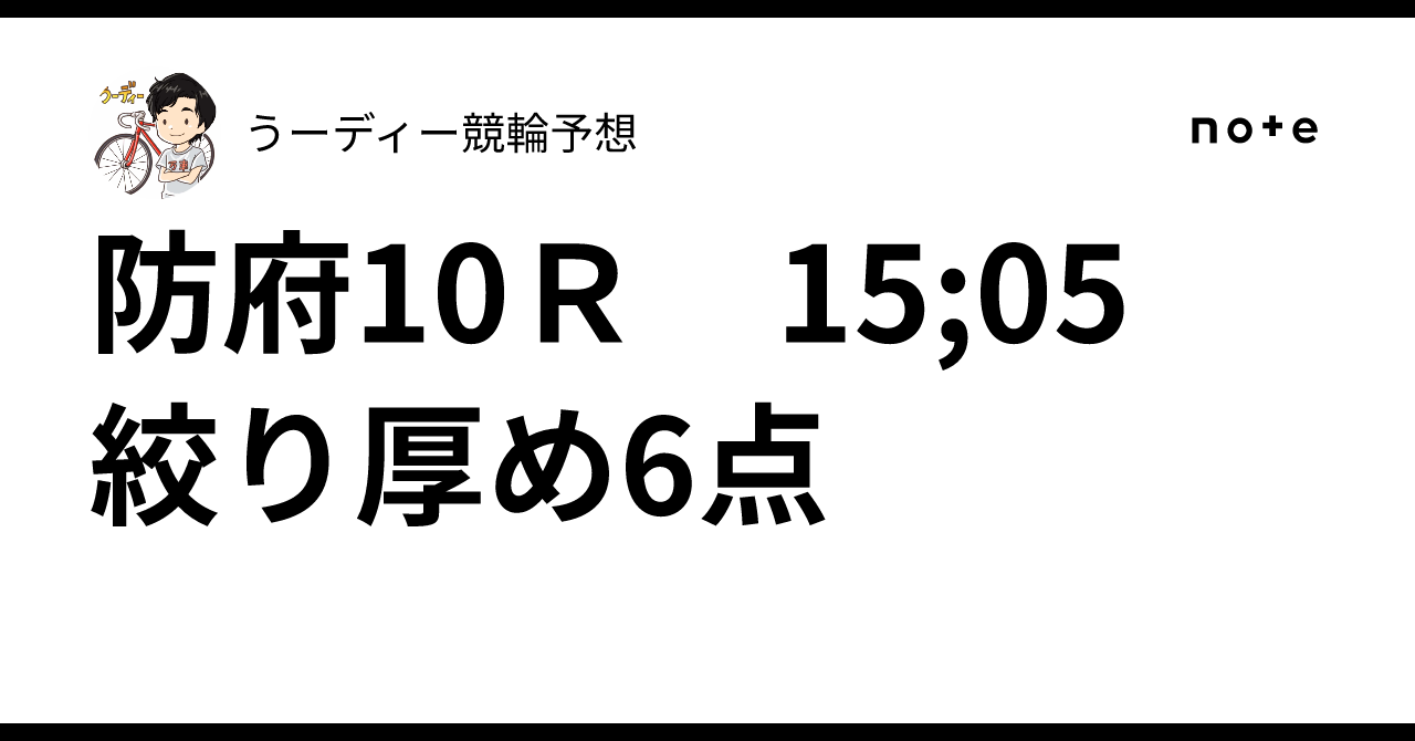 防府10R 15;05 絞り厚め6点｜先行鷹目くん🎯🦅競輪予想