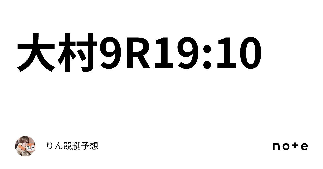 大村9R19:10｜りん🧸 ️競艇予想🚤