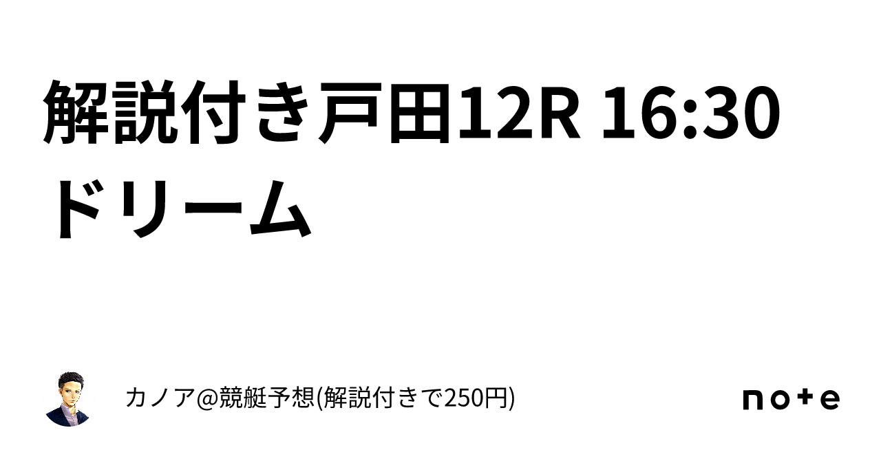 ️解説付き ️戸田12R 16:30ドリーム｜カノア@競艇予想(解説付きで250円)