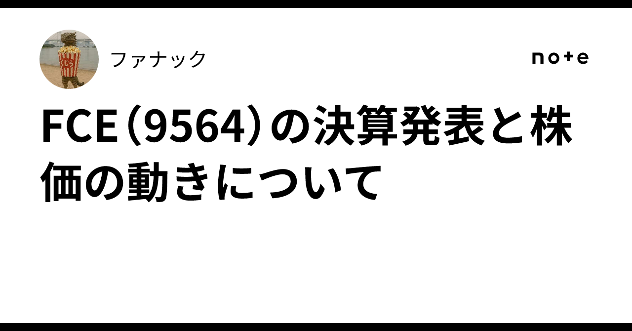 FCE（9564）の決算発表と株価の動きについて｜ファナック