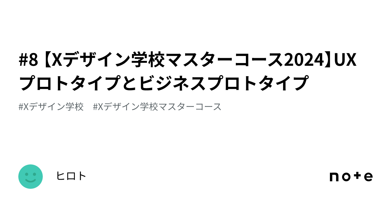 #8 【Xデザイン学校マスターコース2024】UXプロトタイプとビジネスプロトタイプ｜ヒロト