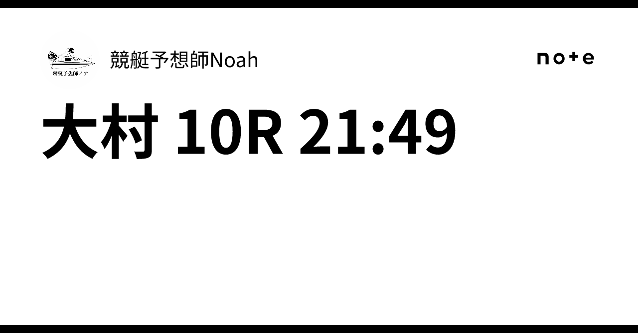 大村 10R 21:49 ｜競艇予想師Noah