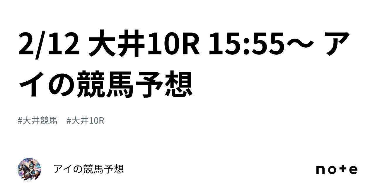 2/12 大井10R 15:55〜 🐴アイの競馬予想🐴｜アイの競馬予想🐴