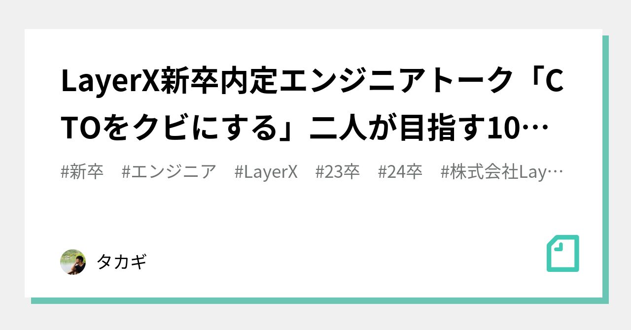 LayerX新卒内定エンジニアトーク「CTOをクビにする」二人が目指す10年後とは [23,24卒就活生向け]｜タカギ｜note
