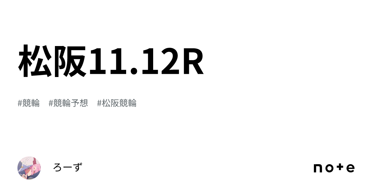 松阪11.12R｜ろーず