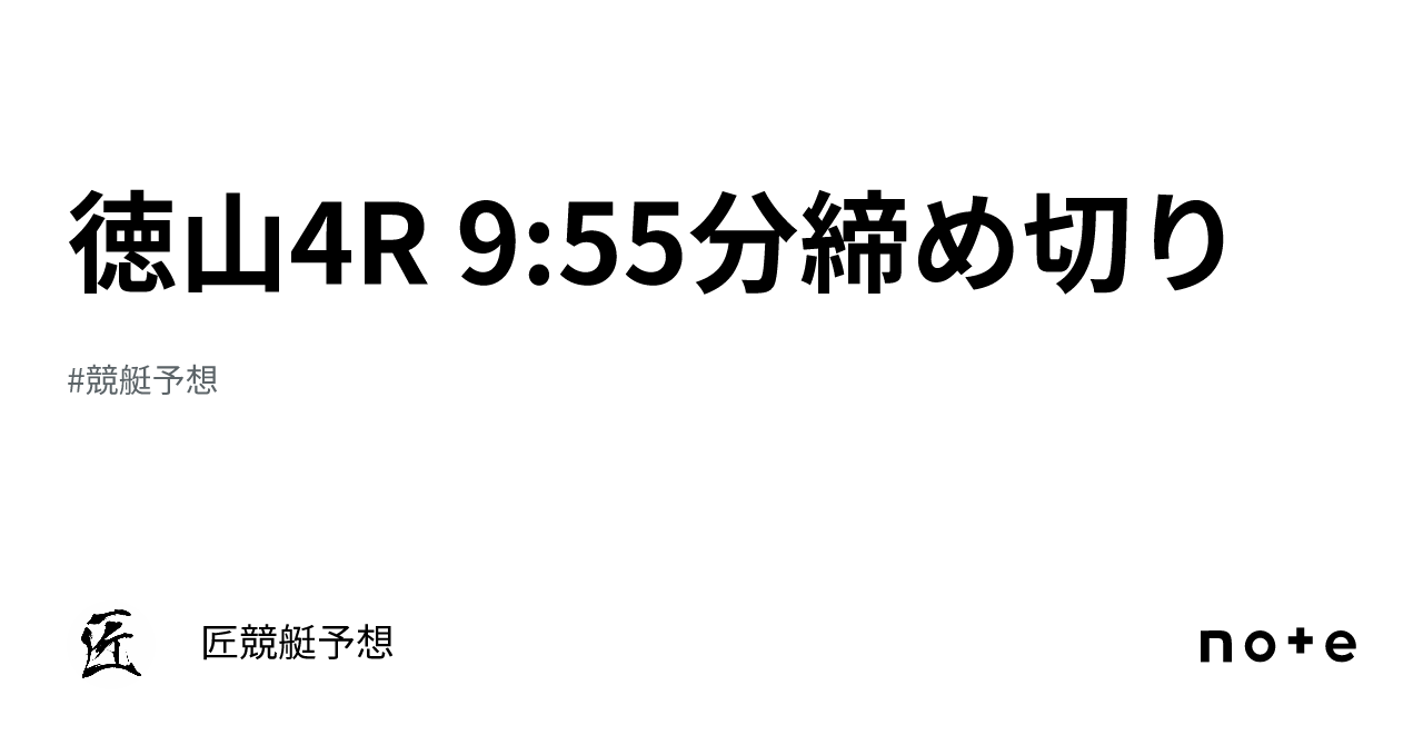 徳山4R 9:55分締め切り｜匠競艇予想