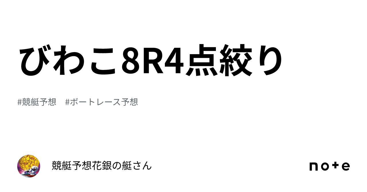 びわこ8R🏵️4点絞り｜🏵️競艇予想🏵️花銀の艇さん