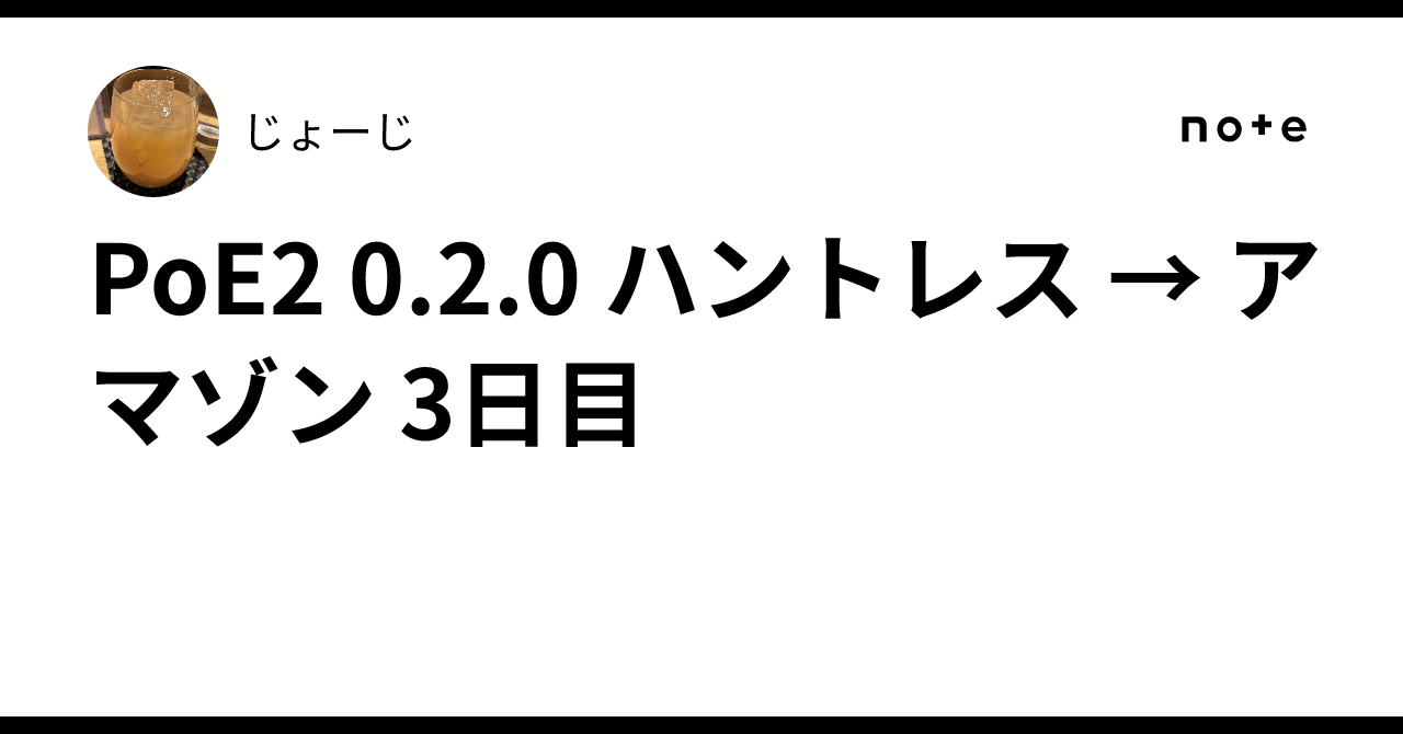 PoE2 0.2.0 ハントレス → アマゾン 3日目｜じょーじ