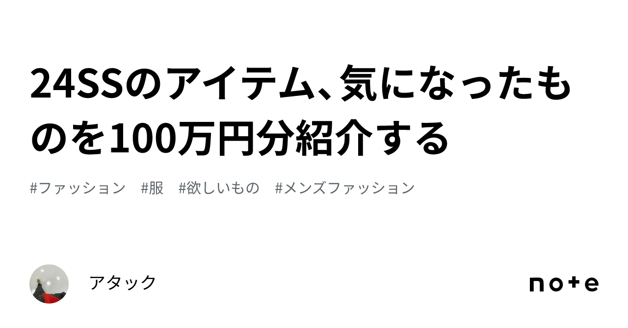 24SSのアイテム、気になったものを100万円分紹介する｜アタック