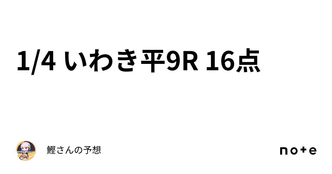 1/4 いわき平9R 16点｜鰹さんの予想