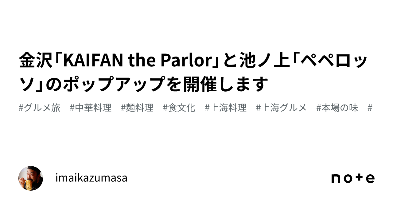 金沢「KAIFAN the Parlor」と池ノ上「ペペロッソ」のポップアップを開催します｜imaikazumasa