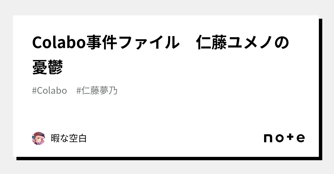 Colabo事件ファイル 仁藤ユメノの憂鬱｜暇空茜
