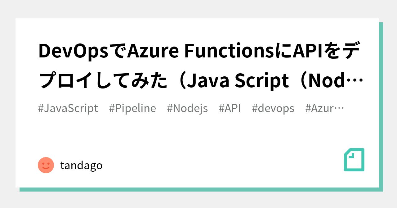 DevOpsでAzure FunctionsにAPIをデプロイしてみた（Java Script（Node.js）編）｜tandago