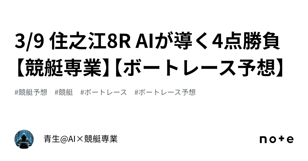 3/9 住之江8R 💰AIが導く4点勝負 💰【競艇専業】【ボートレース予想】｜青生@AI×競艇専業