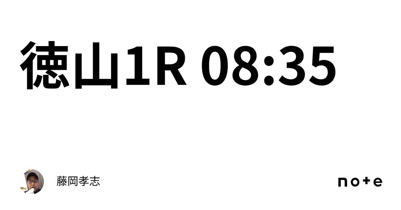 徳山1R 08:35｜藤岡孝志