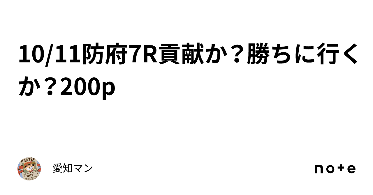 10/11防府7R貢献か？勝ちに行くか？200p｜愛知マン
