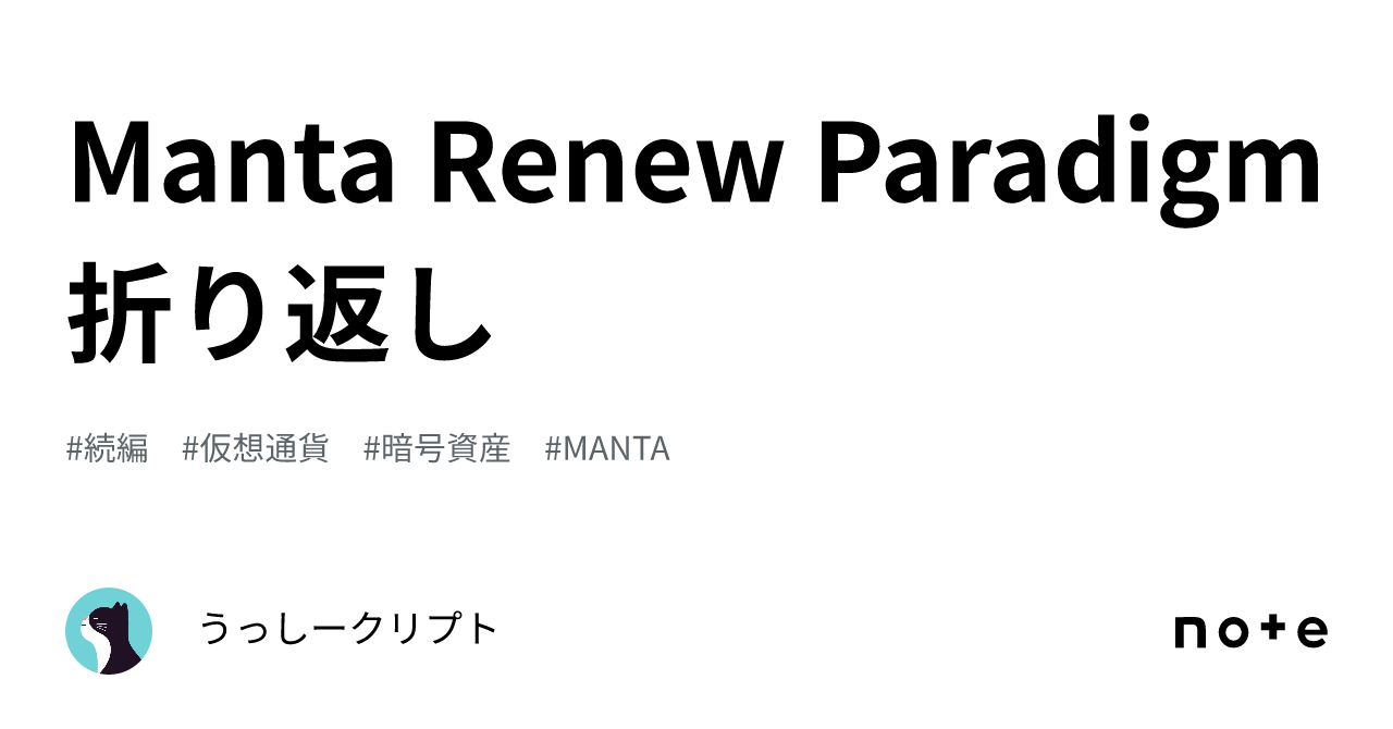 Manta Renew Paradigm折り返し｜うっしークリプト