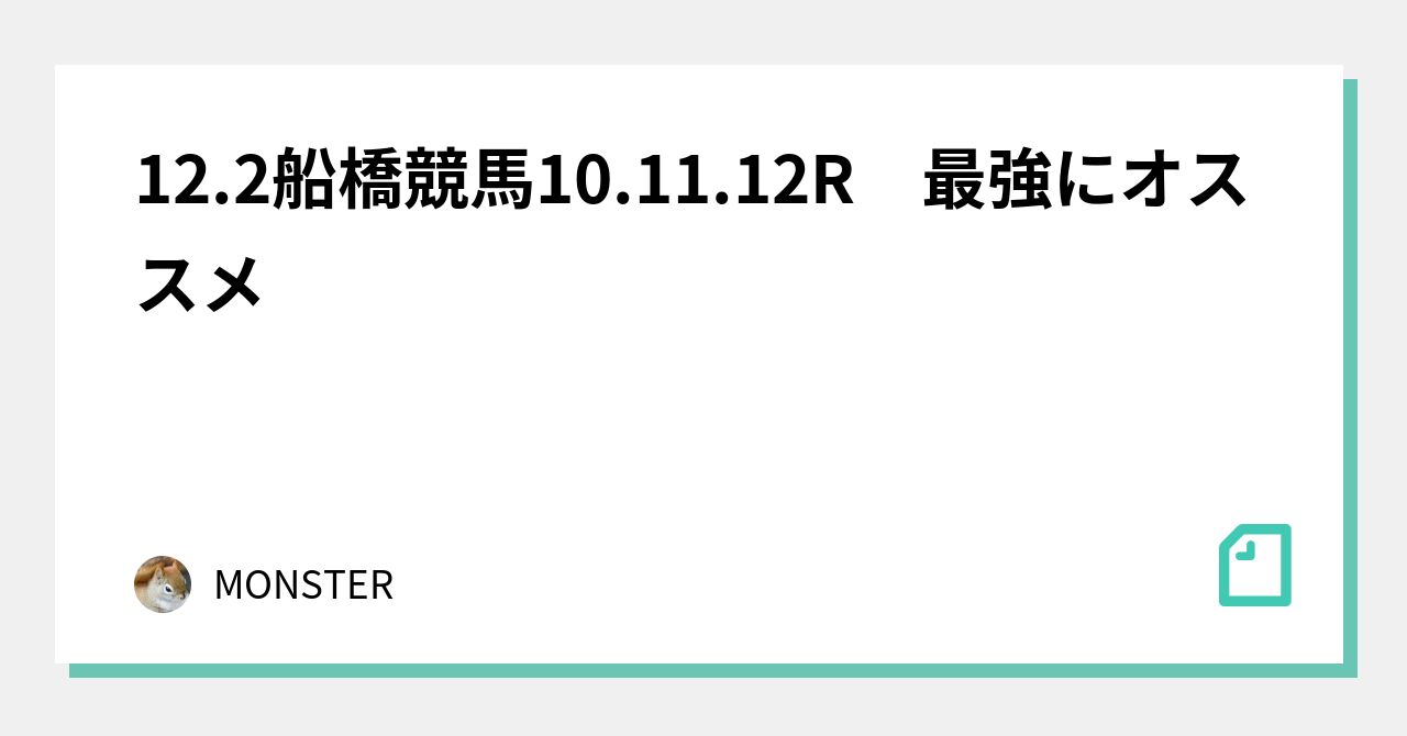 12.2船橋競馬10.11.12R 最強にオススメ｜MONSTER