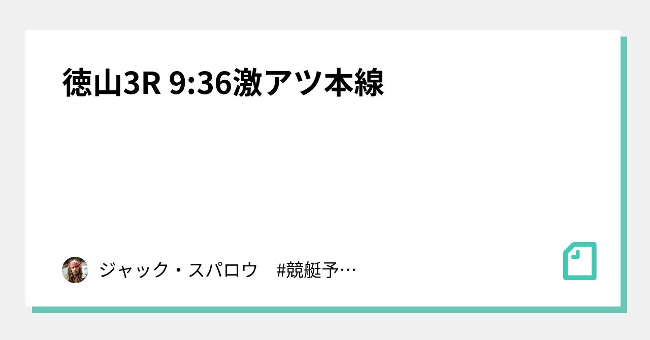 徳山3R 9:36 激アツ本線 ｜キャプテン #競艇予想 #ボートレース #ボート予想 #無料予想