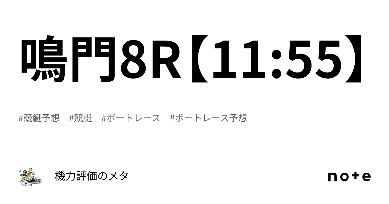 鳴門8R【11:55】｜機力評価のメタ