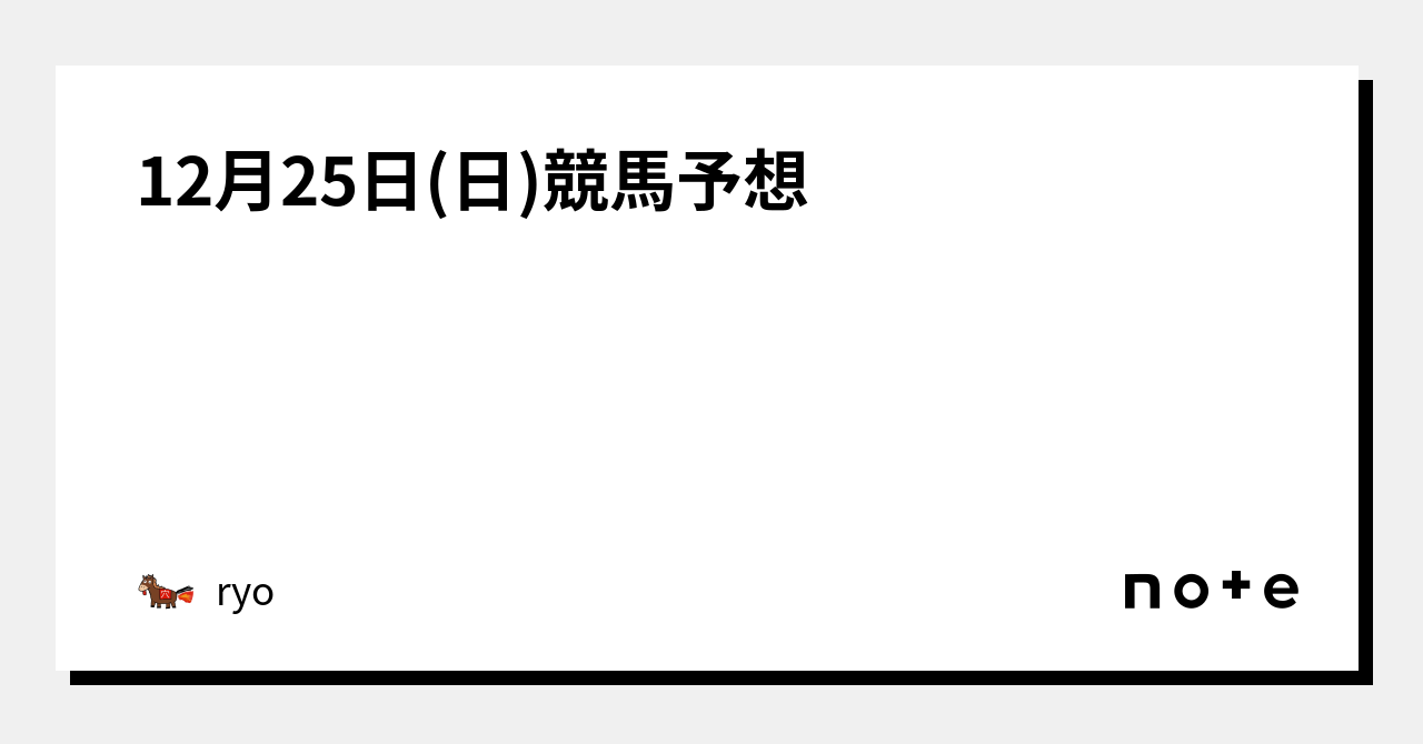 12月25日(日)競馬予想｜ryo｜note
