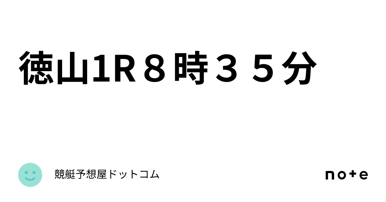 徳山1R8時35分｜競艇予想屋ドットコム
