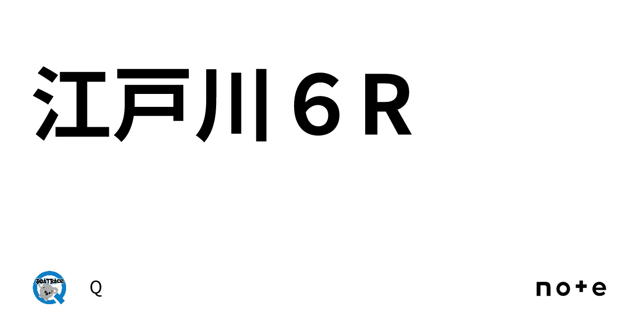江戸川6R｜Q