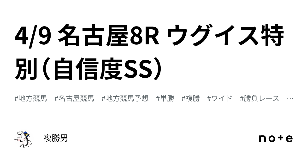 🔥4/9 名古屋8R ウグイス特別（自信度SS）🔥｜複勝男