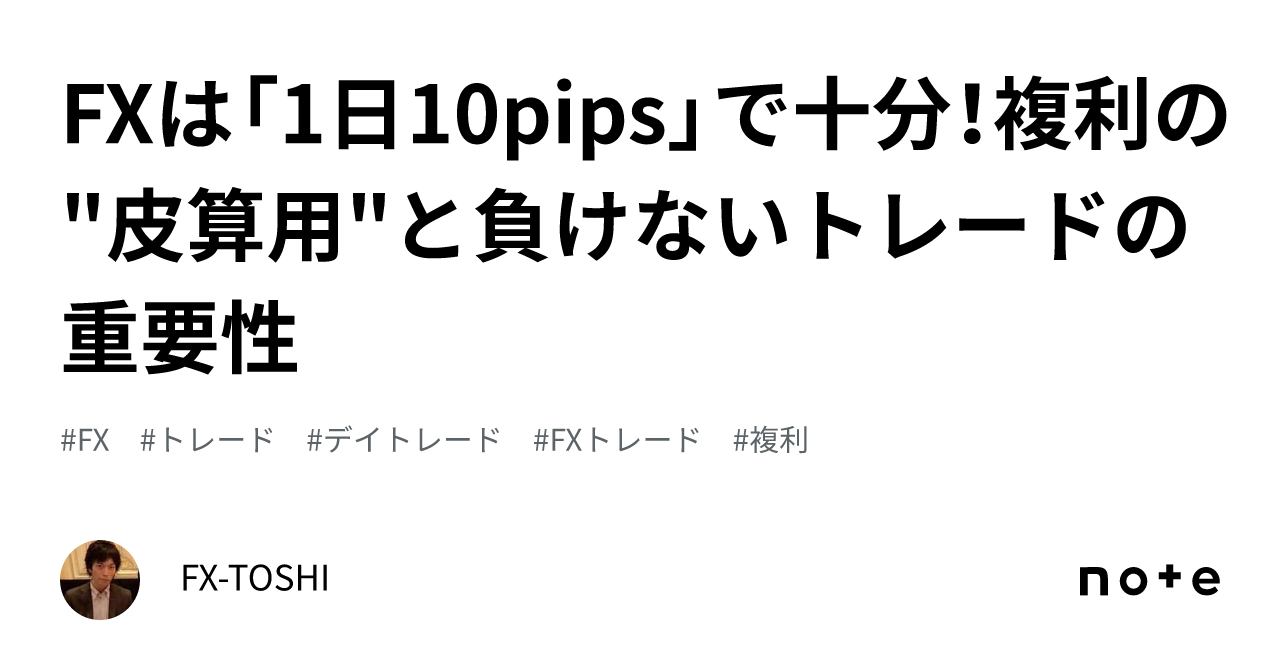 FXは「1日10pips」で十分！複利の"皮算用"と負けないトレードの重要性｜元公務員トレーダーTOSHI