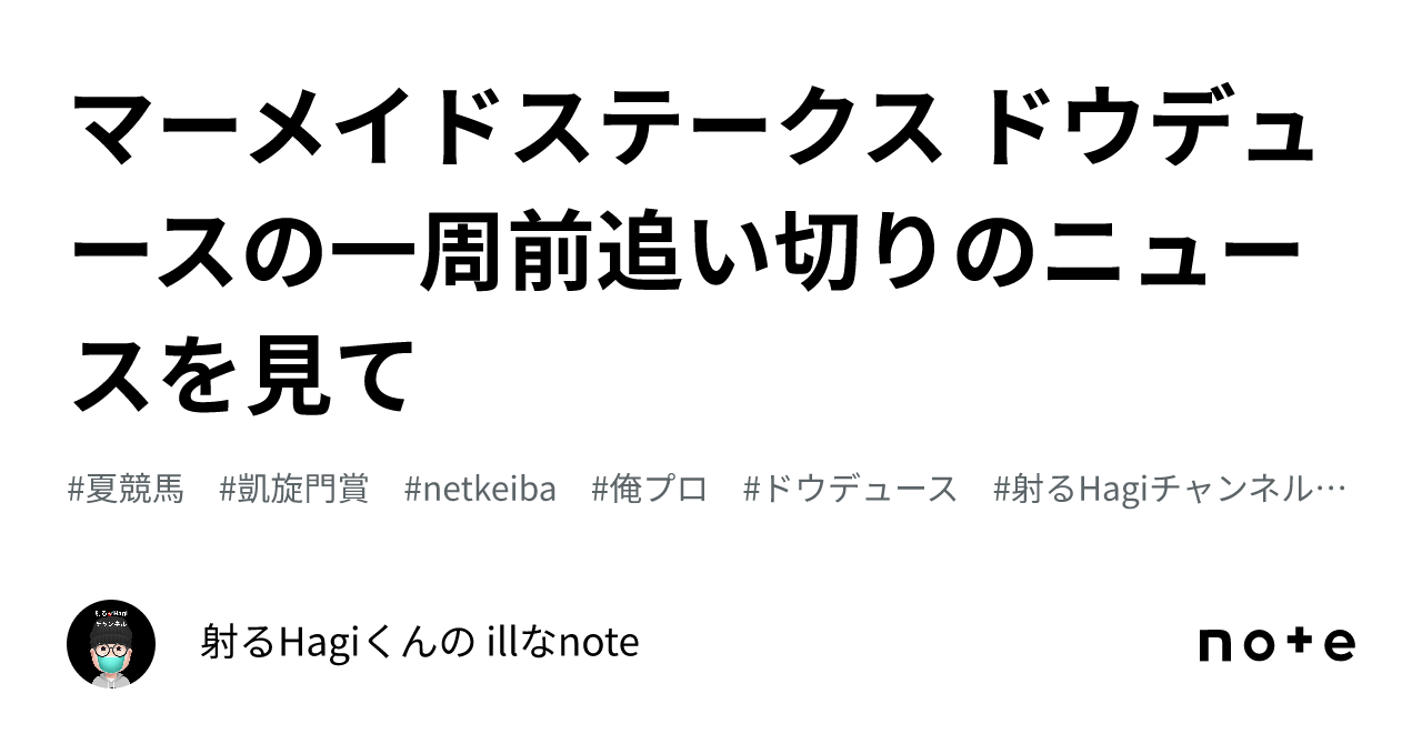 マーメイドステークス ドウデュースの一周前追い切りのニュースを見て｜射る🎯Hagiくんの illなnote