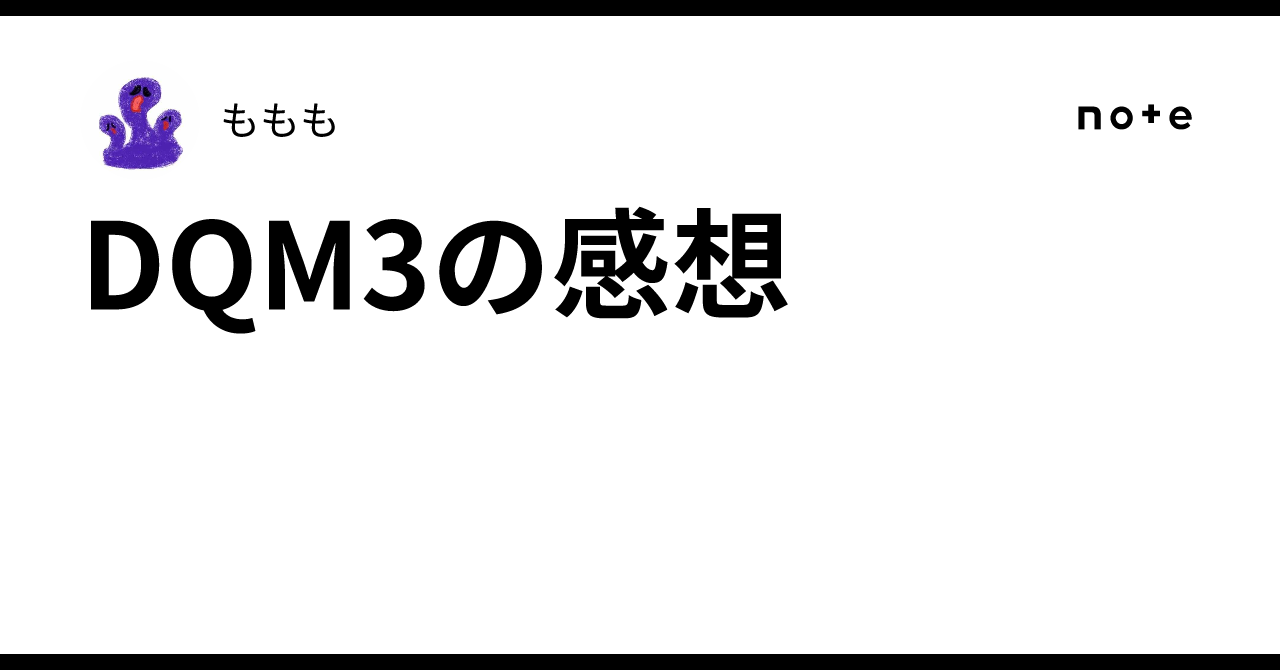 DQM3の感想｜せかい