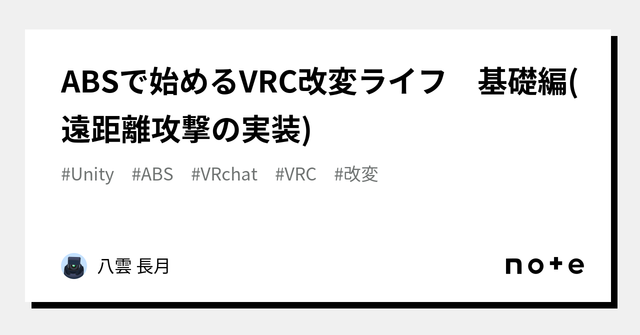ABSで始めるVRC改変ライフ 基礎編(遠距離攻撃の実装)｜八雲 長月