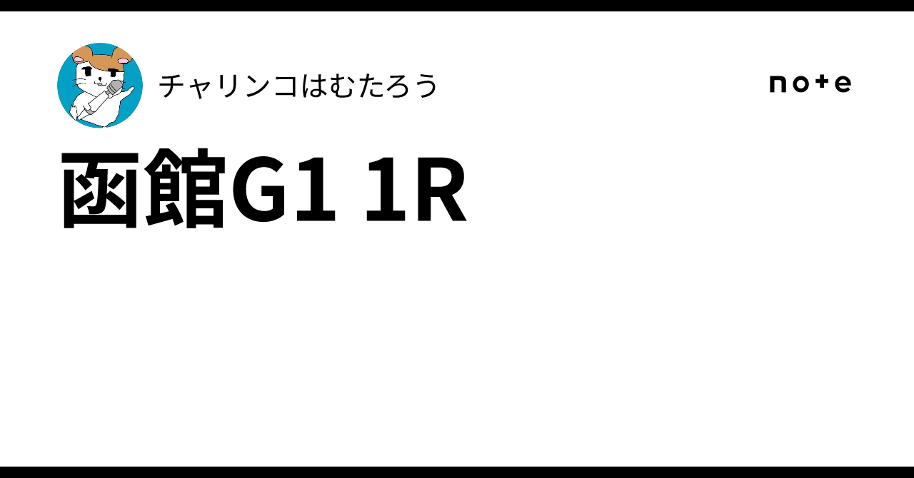 函館G1 1R｜チャリンコはむたろう🚲
