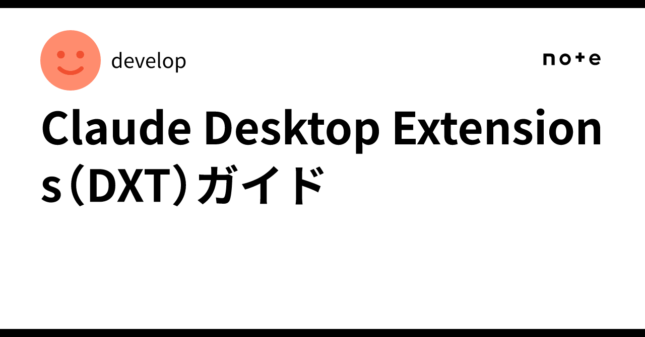 Claude Desktop Extensions（DXT）ガイド｜develop