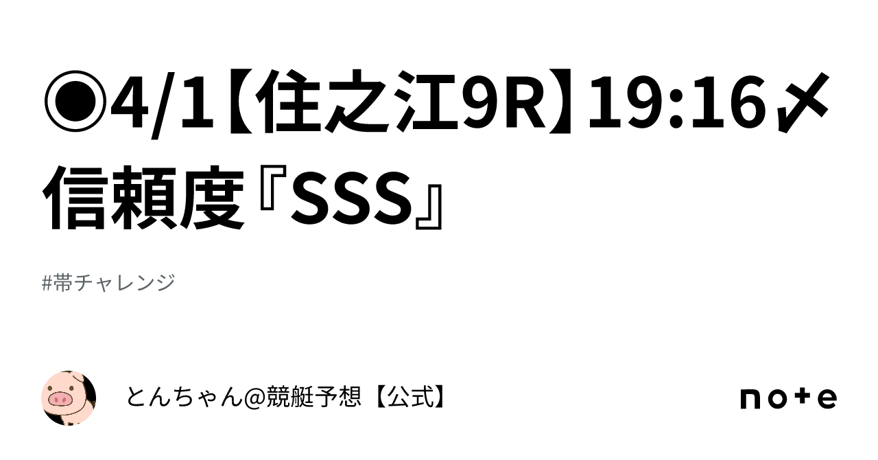 4/1【住之江9R】19:16〆 信頼度『SSS』｜とんちゃん@競艇予想【公式】