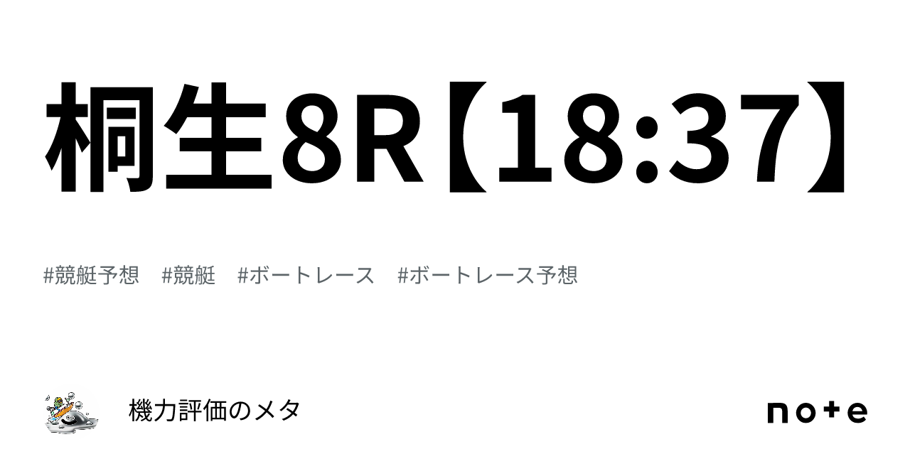 桐生8R【18:37】｜機力評価のメタ