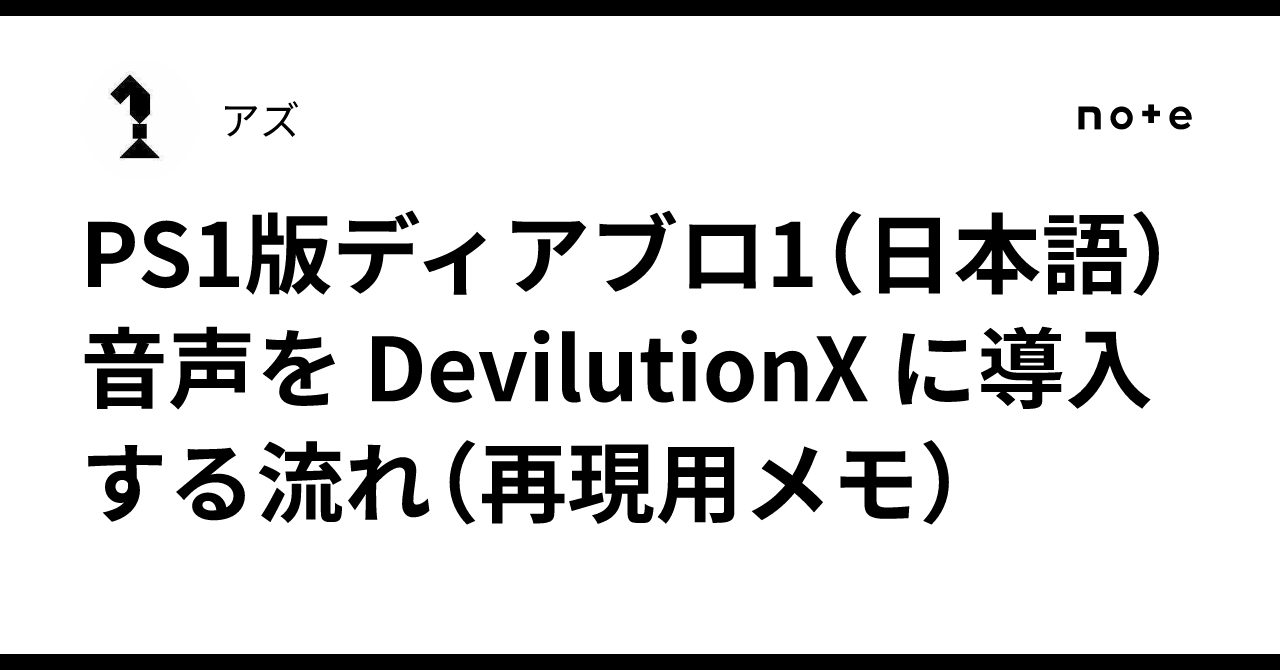 PS1版ディアブロ1（日本語）音声を DevilutionX に導入する流れ（再現用メモ）｜アズ
