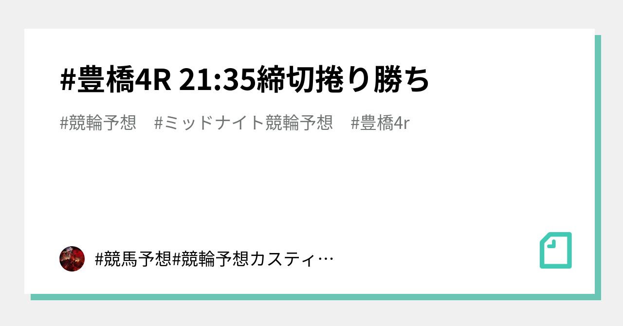 #豊橋4R 21:35締切🔥捲り勝ち💪｜guees