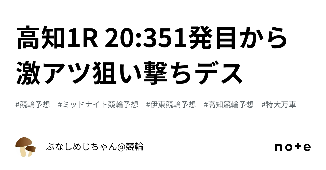 高知1R 20:35⁉️⚠️1発目から激アツ狙い撃ちデス⚠️⁉️｜ぶなしめじちゃん@競輪