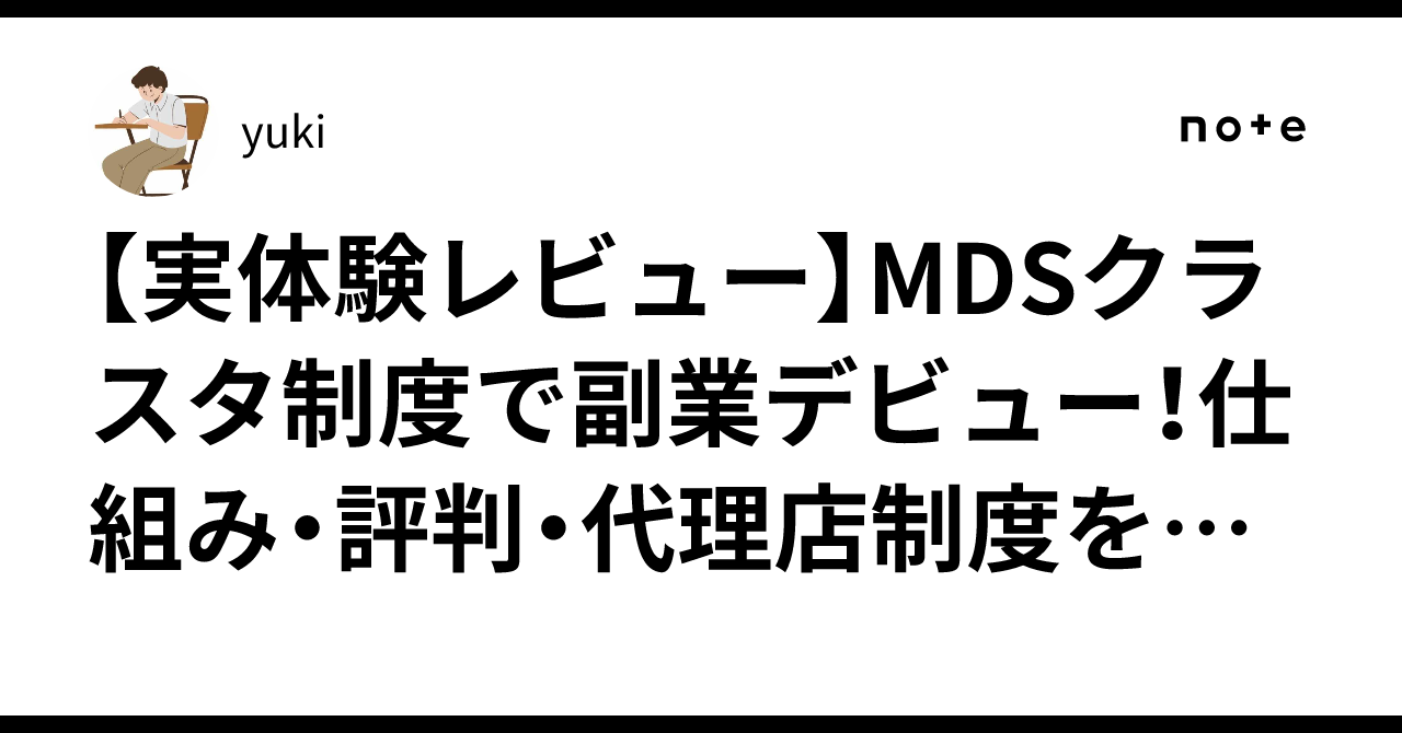 【実体験レビュー】MDSクラスタ制度で副業デビュー！仕組み・評判・代理店制度を徹底解説｜yuki