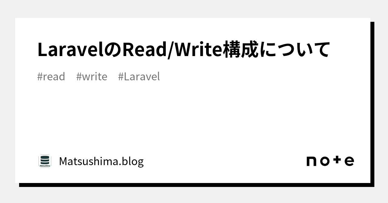 LaravelのRead/Write構成について｜Ma.blog