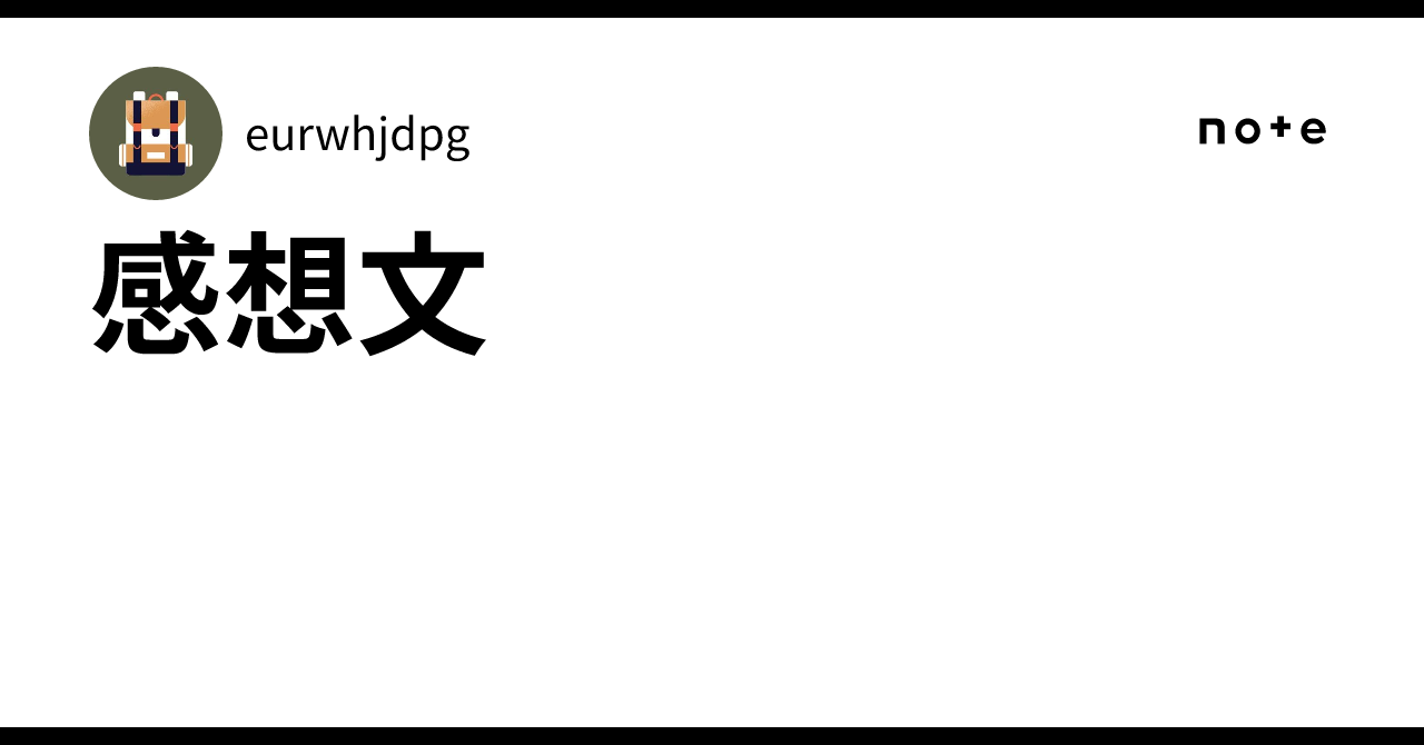 感想文｜eurwhjdht