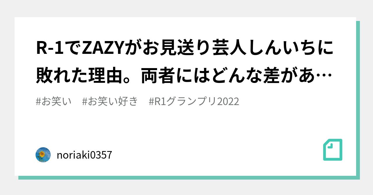 R-1でZAZYがお見送り芸人しんいちに敗れた理由。両者にはどんな差があったのか｜noriaki0357