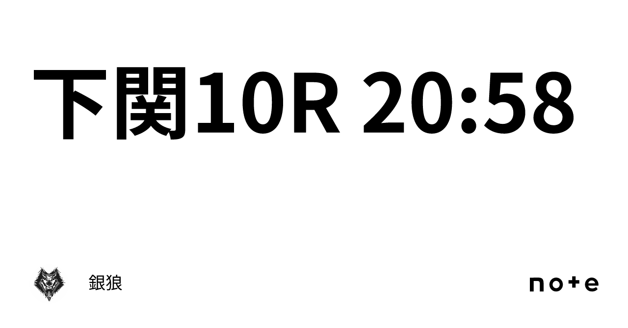 下関10R 20:58 ｜銀狼