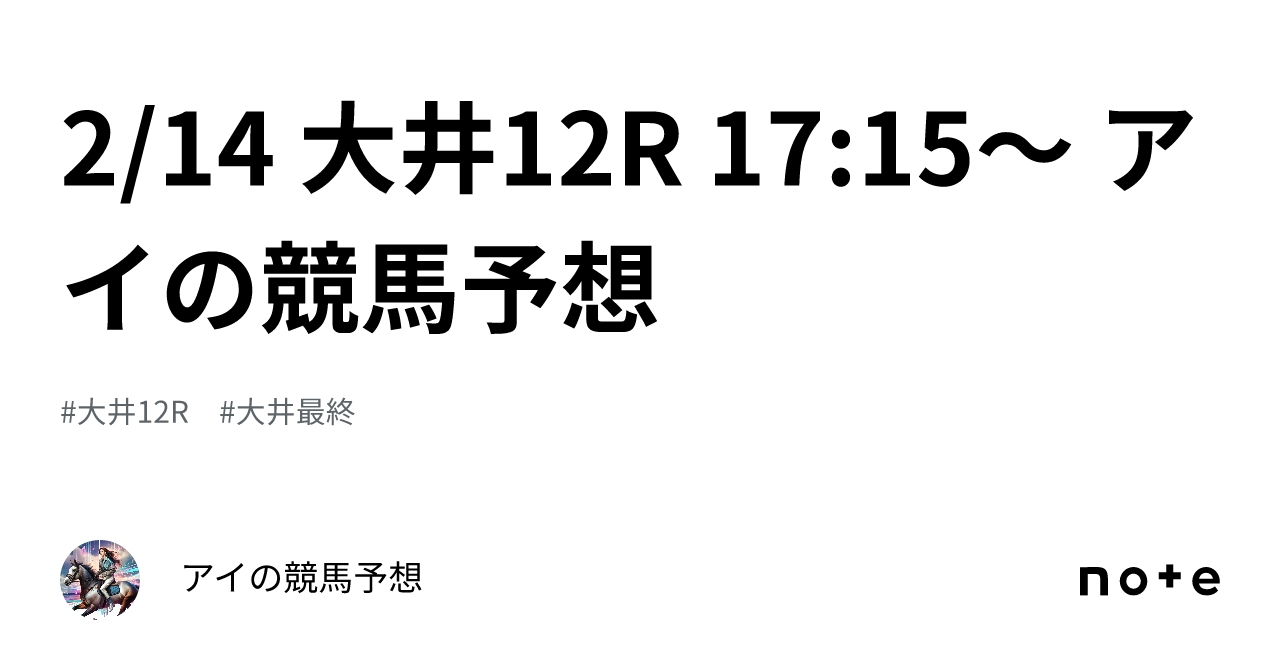 2/14 大井12R 17:15〜 🐴アイの競馬予想🐴｜アイの競馬予想🐴