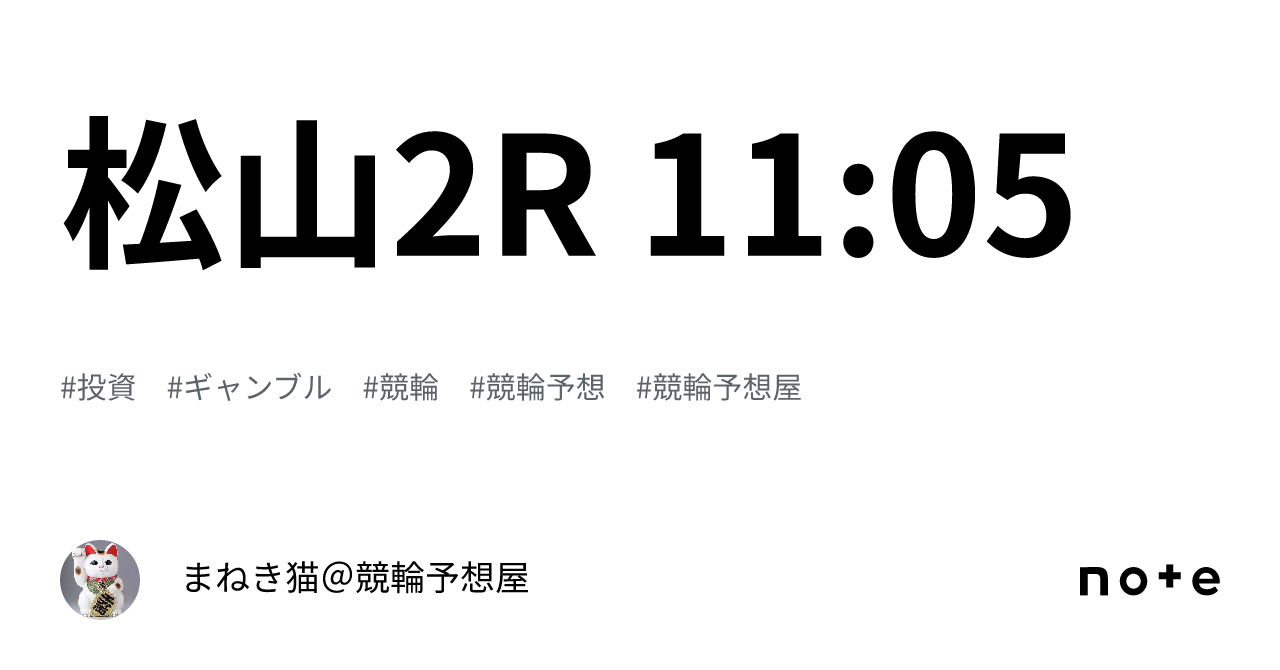 松山2R 11:05｜まねき猫＠競輪予想屋