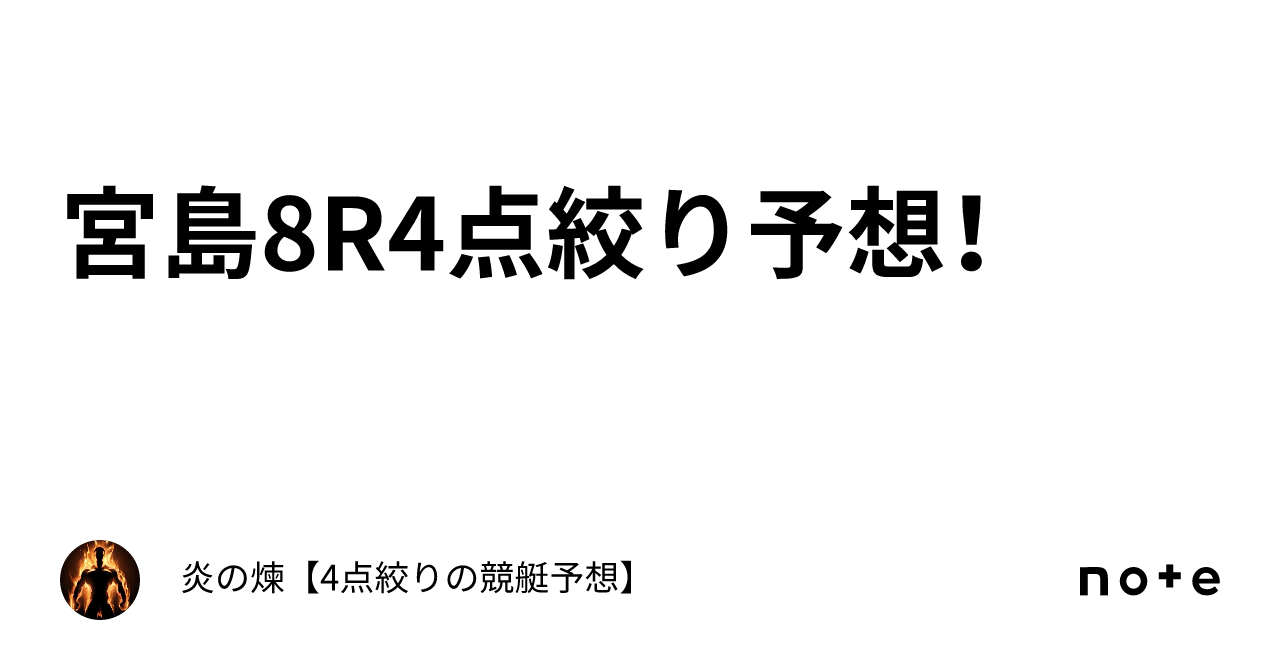 宮島8R🔥4点絞り予想！｜炎の煉【4点絞りの競艇予想】
