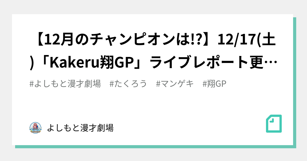 【12月のチャンピオンは!?】12/17(土)「Kakeru翔GP」ライブレポート更新!!｜よしもと漫才劇場